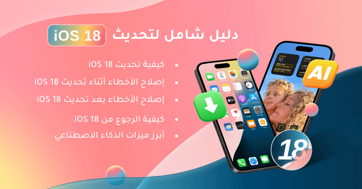 دليل شامل تحديث وترجيع iOS 18