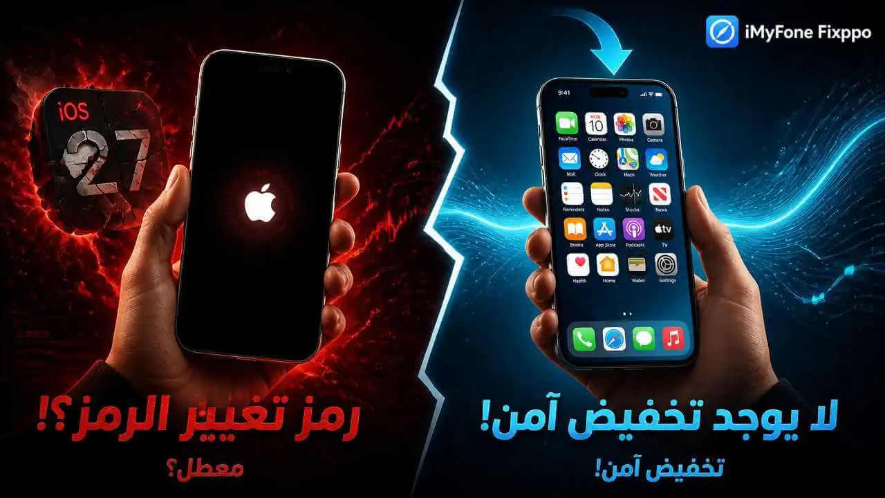 كيفية التراجع عن تحديث iOS 27 Beta وإصلاح تعليق الايفون | iMyFone Fixppo