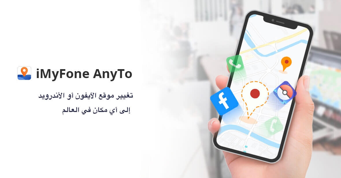 [رسمي] iMyFone AnyTo - برنامج تغيير الموقع: محاكاة ساخرة/تغيير الموقع على iOS/Android