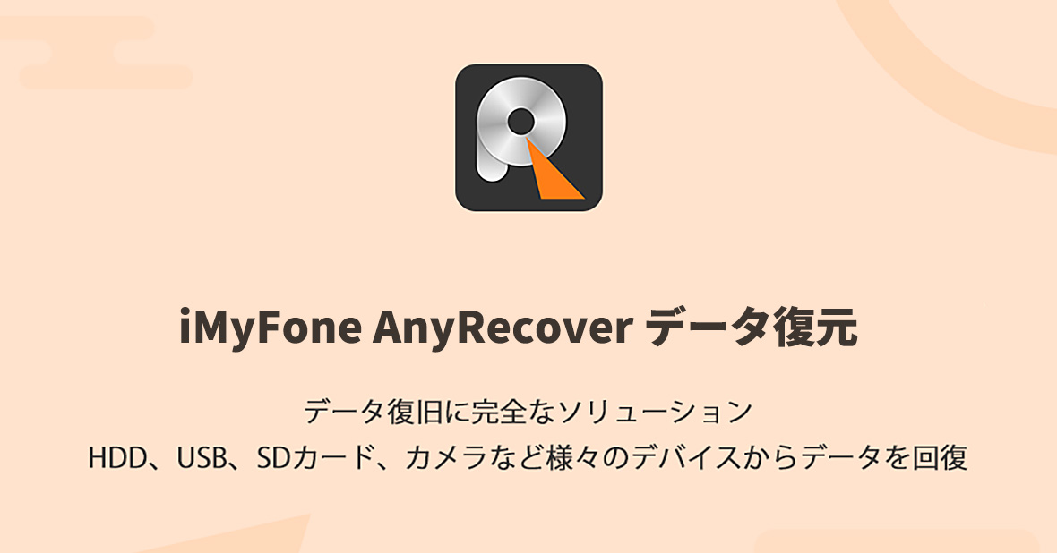 【公式】素早くデータを復元！iMyFone AnyRecover Windows