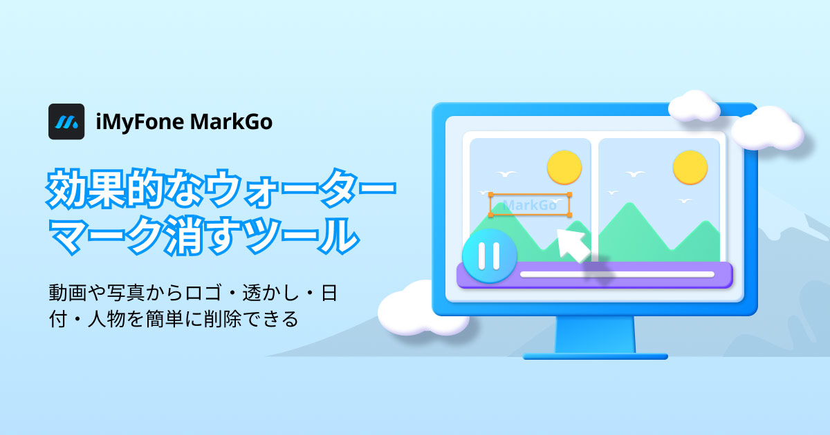 【公式】iMyFone MarkGo - 評判・レビュー