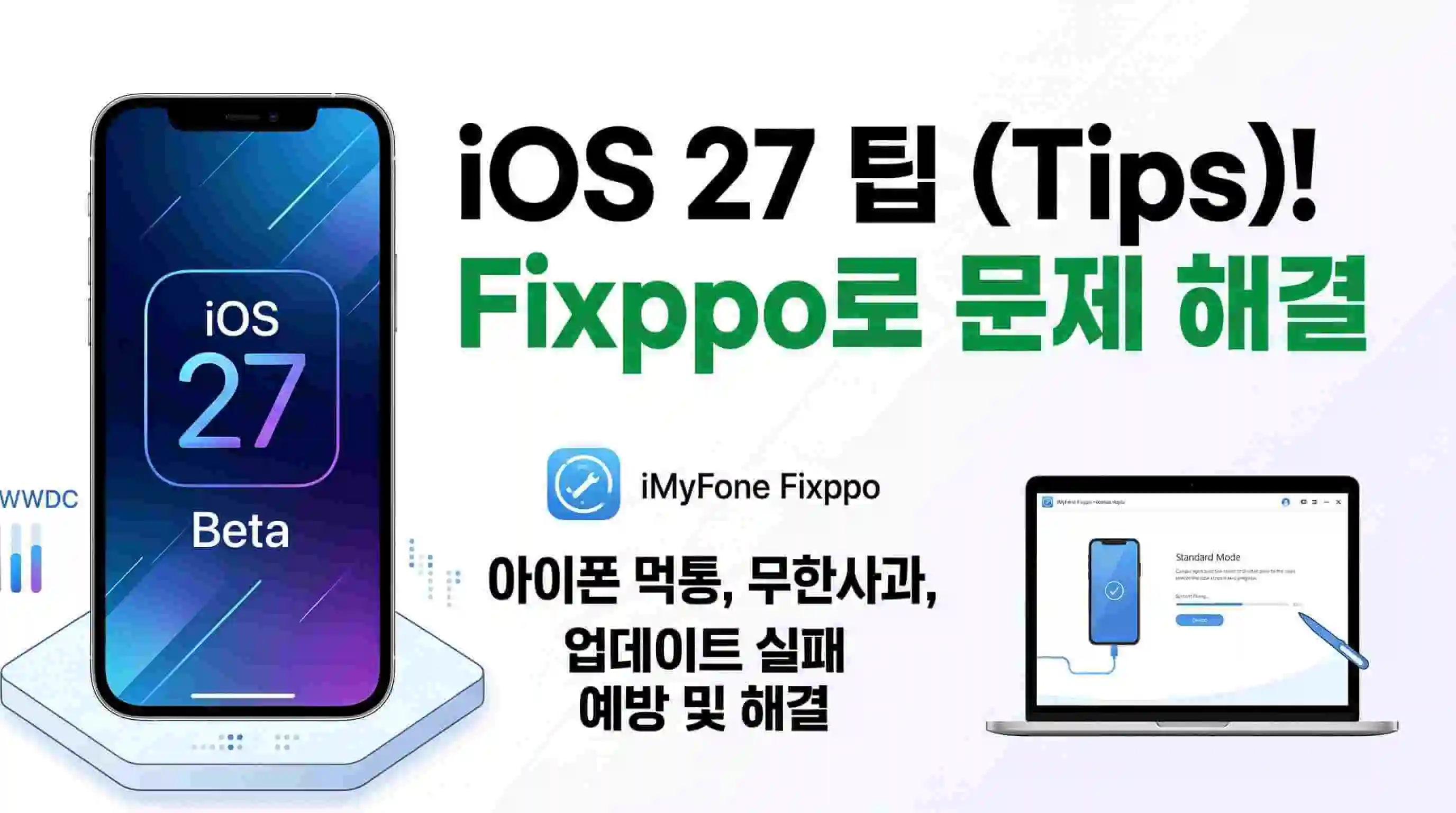 iOS 27 업데이트 무한사과/먹통 완벽 해결 및 예방 가이드