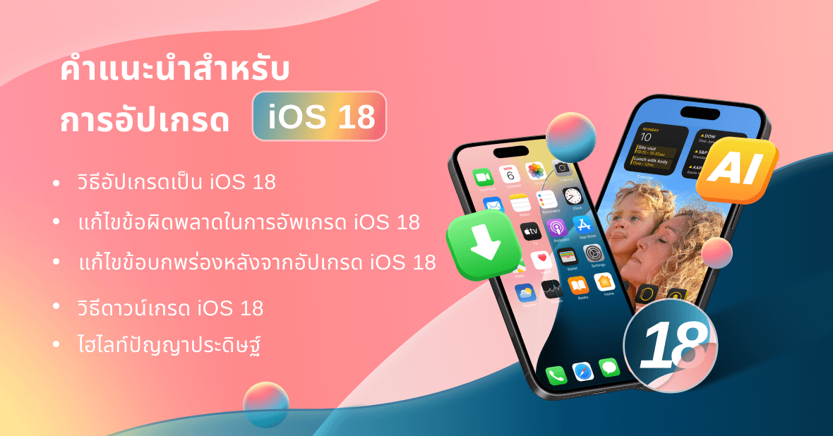 คู่มือการอัปเดตและดาวน์เกรด iOS 18 ที่ครอบคลุม
