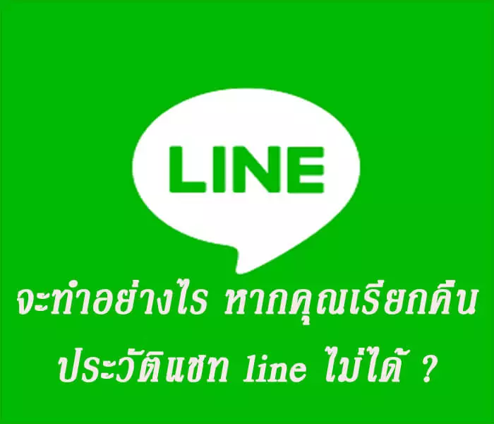 หากคุณเรียกคืนประวัติแชท line ไม่ได้ จะทำอย่างไร?