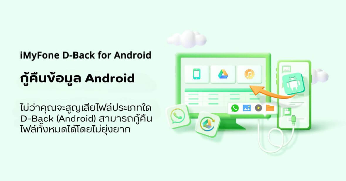 [เป็นทางการ] iMyFone D-Back for Android - ซอฟต์แวร์กู้คืนข้อมูล Android อันทรงพลัง