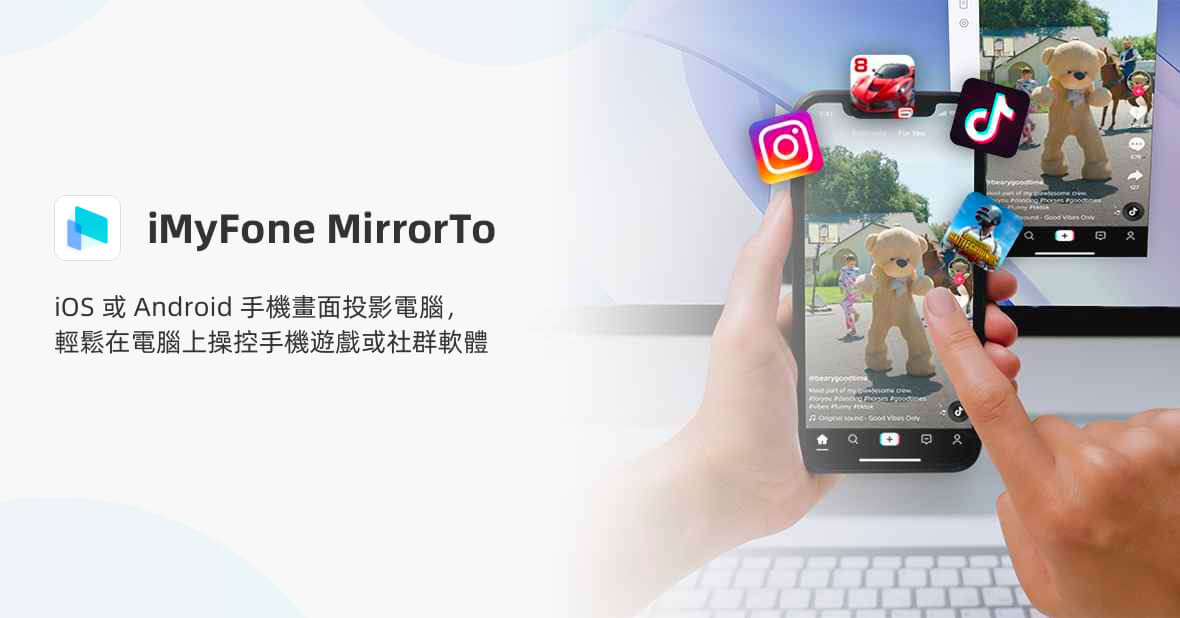 [官方] iMyFone MirrorTo 將 iOS 和 Android 裝置螢幕鏡像輸出至電腦